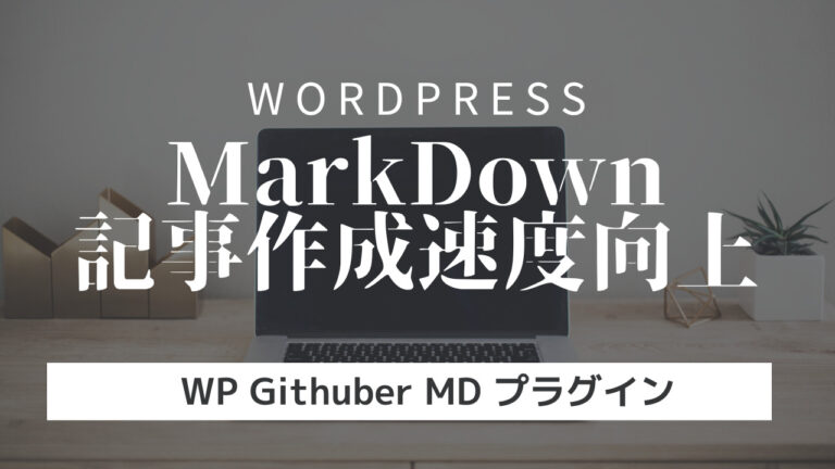 WordPress MarkDown-WP Githuber MD適用方法 | しろくまの森