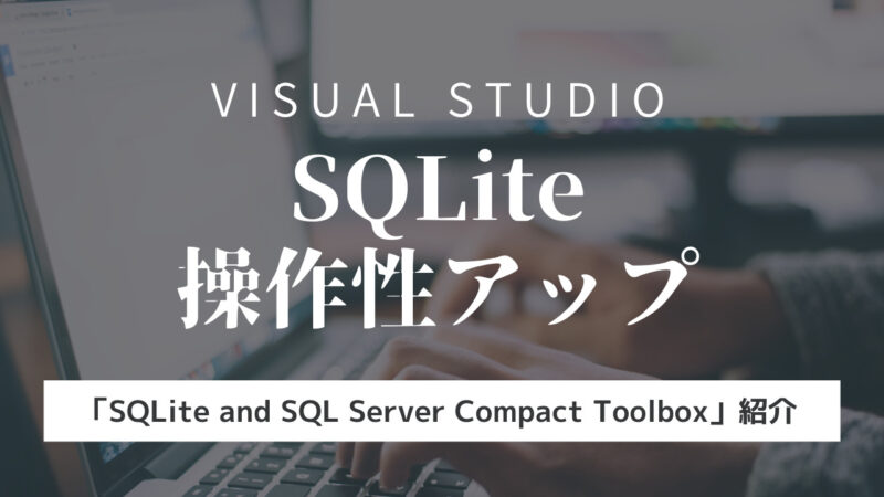 Visual Studio SQLite拡張機能でDB操作性アップ! | しろくまの森 Visual Studio SQLite拡張機能でDB操作性アップ! | しろくまの森
